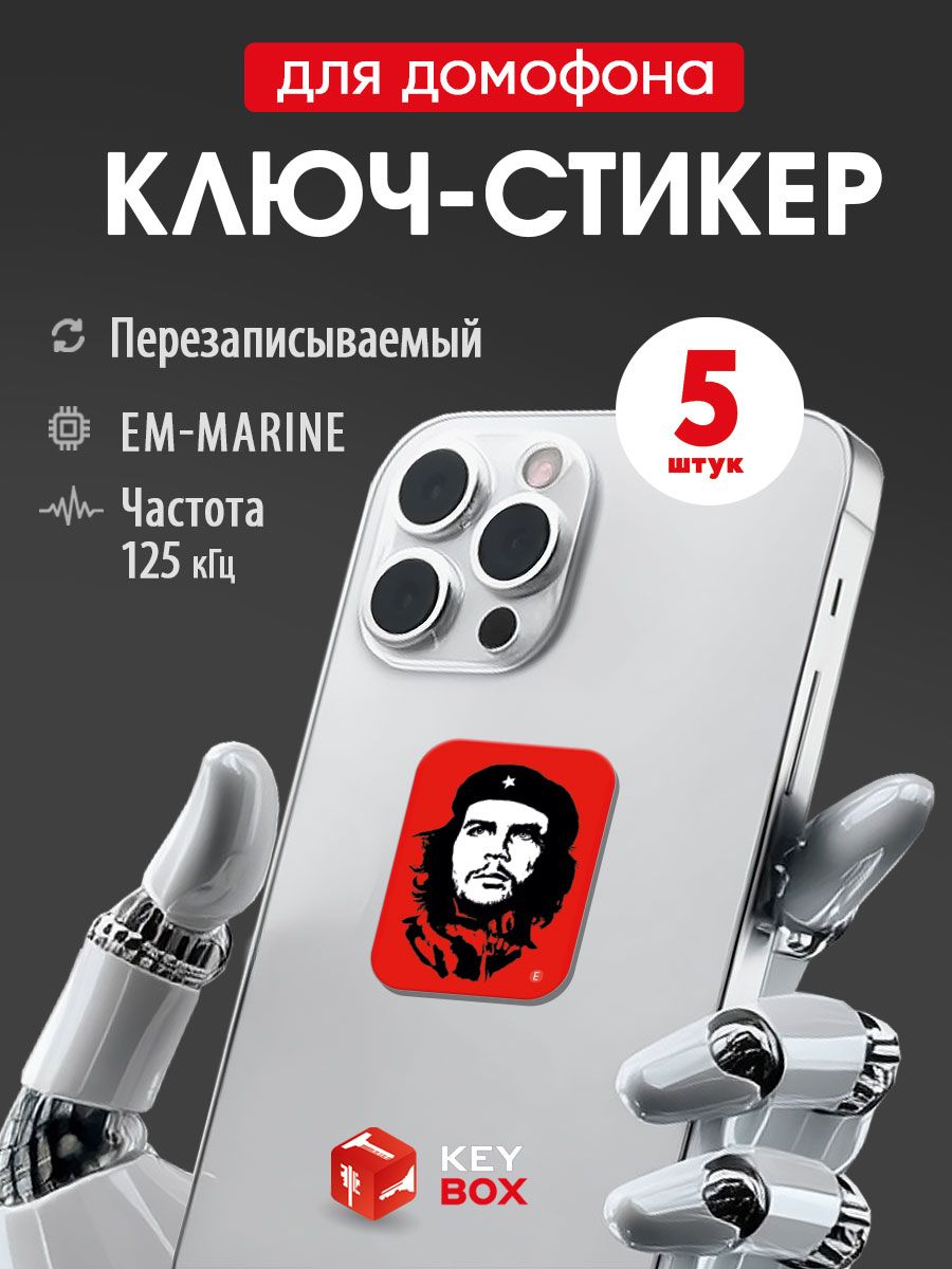 Ключ-стикер для домофона на телефон, Em-Marine. Keybox, Че Гевара. Упаковка 5 шт.