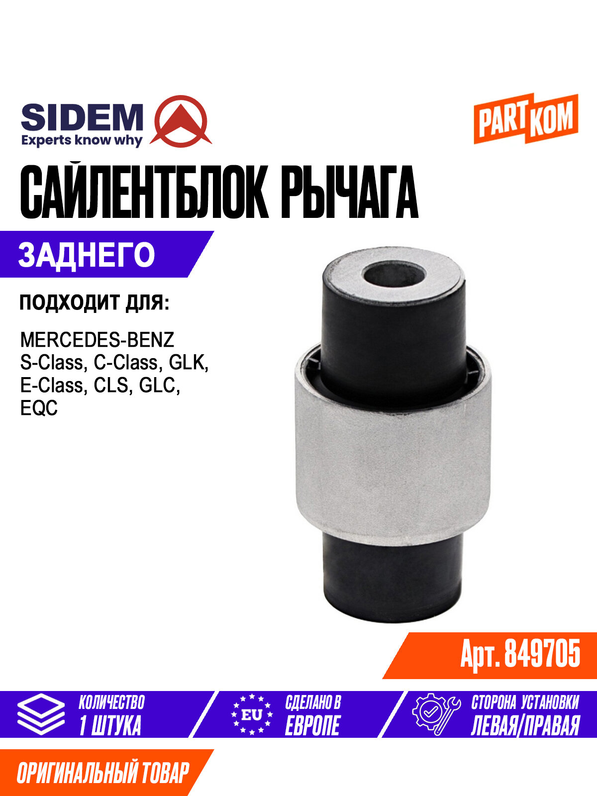 Сайлентблок рычага подвески для а/м MERCEDES-BENZ С, Е, S-Class / Мерседес, SIDEM 849705