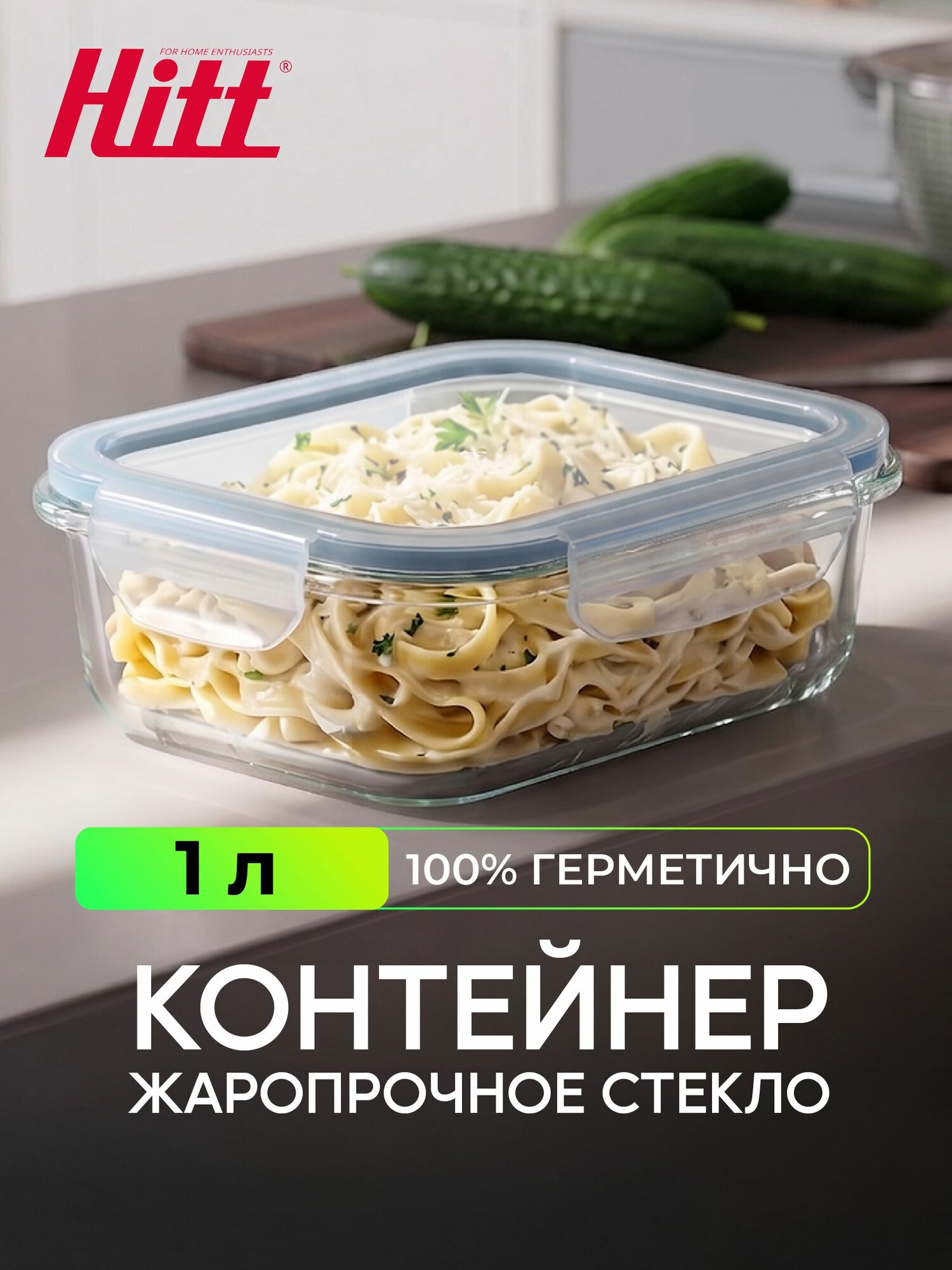 Контейнер для еды и хранения продуктов 1 л Hitt стеклянный, жаропрочный с крышкой.