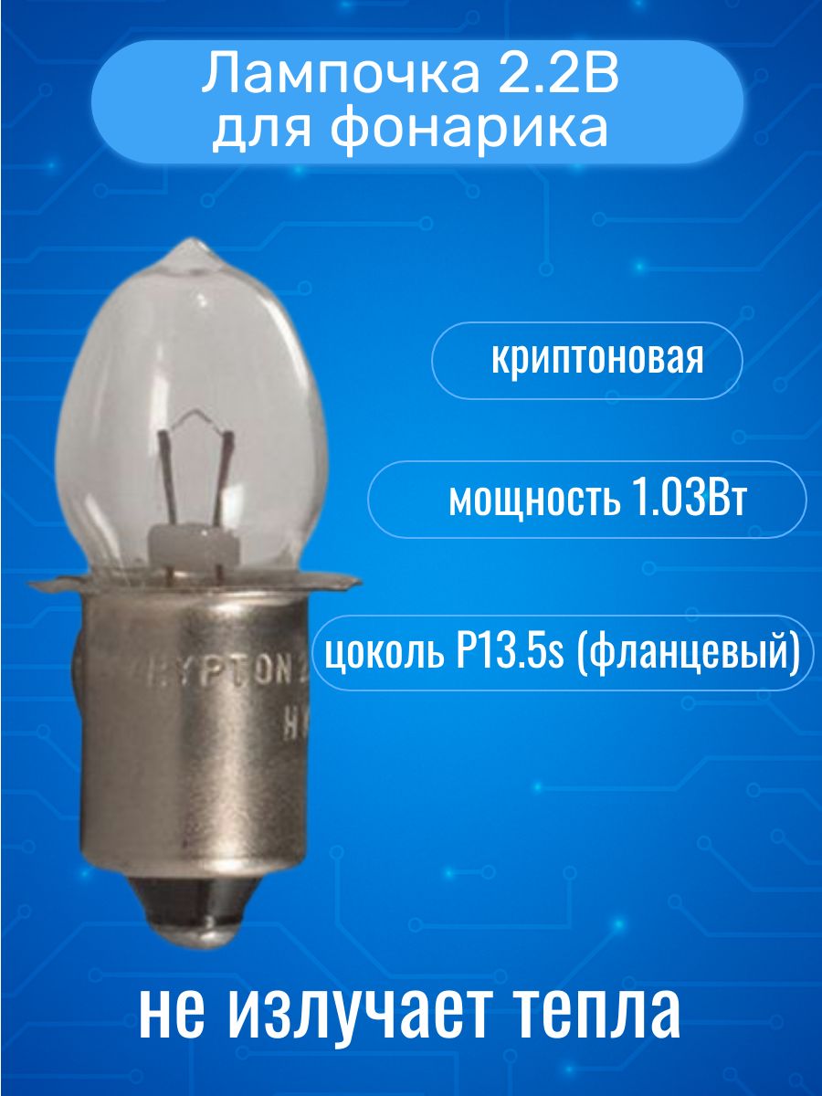 Лампочка для фонарика криптоновая 2.2V 1.03W (KRP10)