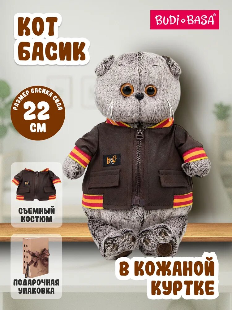 Игрушка Кот Басик в кожаной куртке 22 см