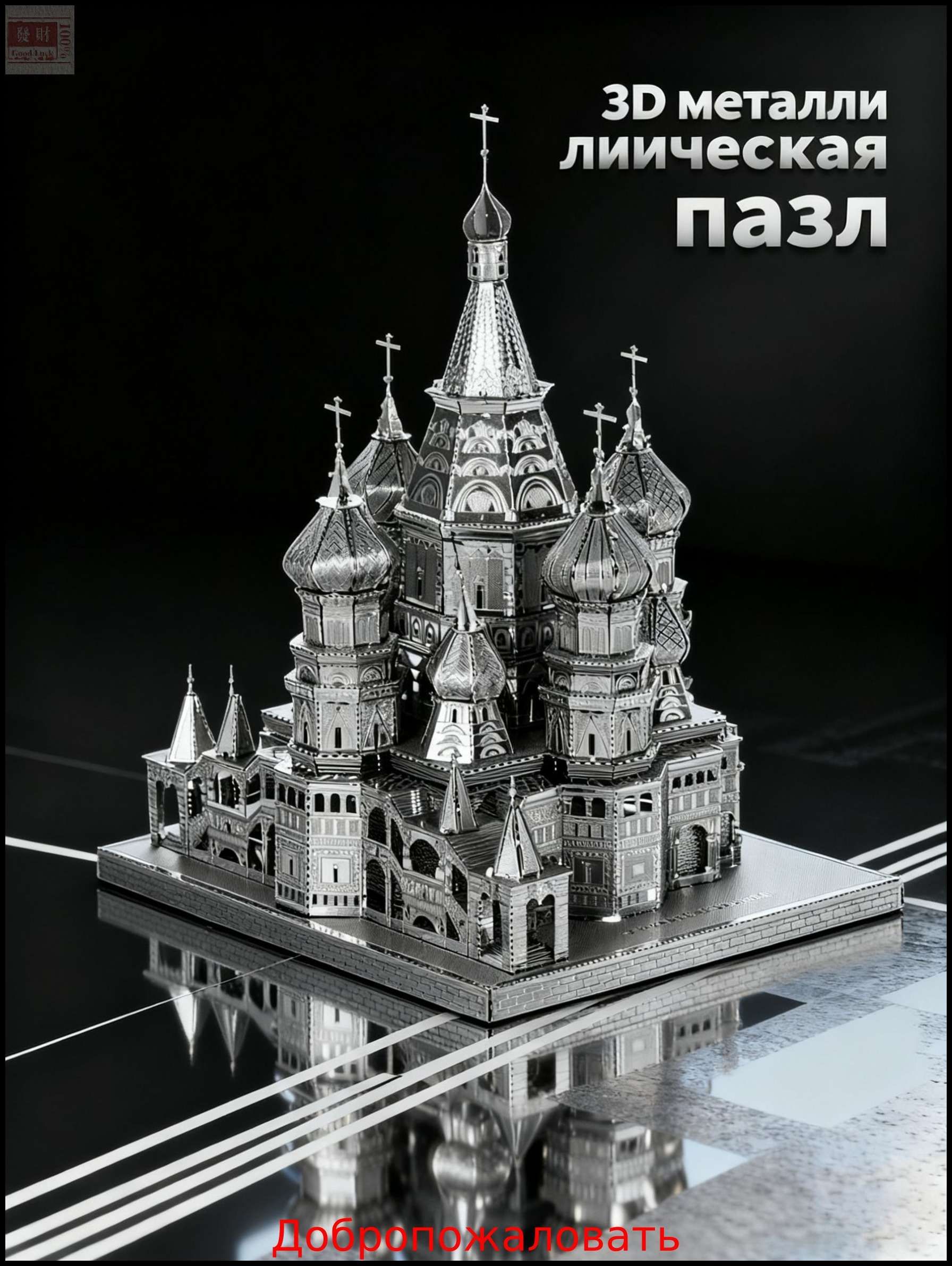 Василий замок+ Инструкции / 3D Металлическая головоломка, Артикул: 5596061652