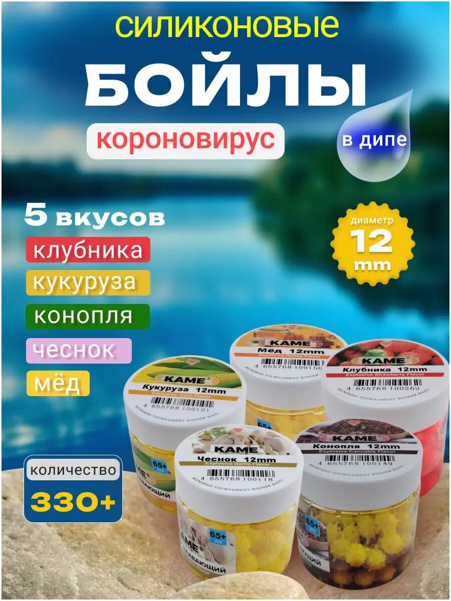 Бойлы для рыбалки коронавирус 5вкусов 12мм (клубника , кукуруза , конопля , чеснок , мёд)
