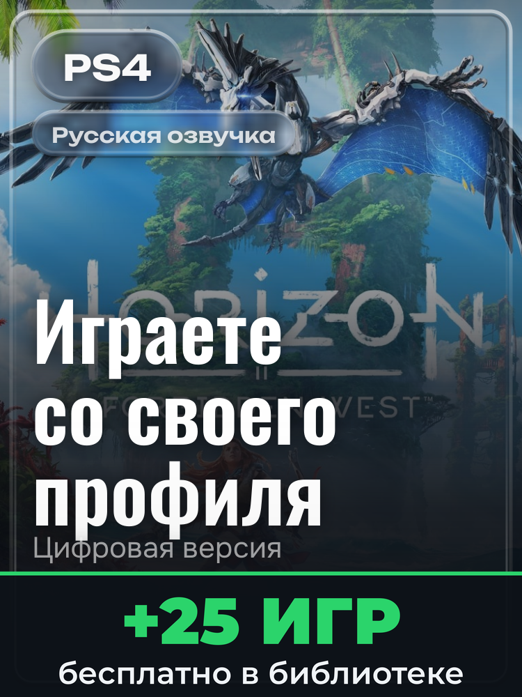 Horizon Запретный Запад для PlayStation 4: цифровая версия PSN, активация на вашей консоли