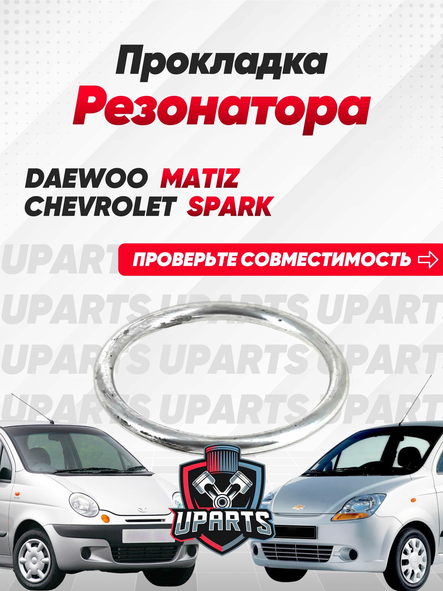 Прокладка резонатора Daewoo Matiz, Chevrolet Spark