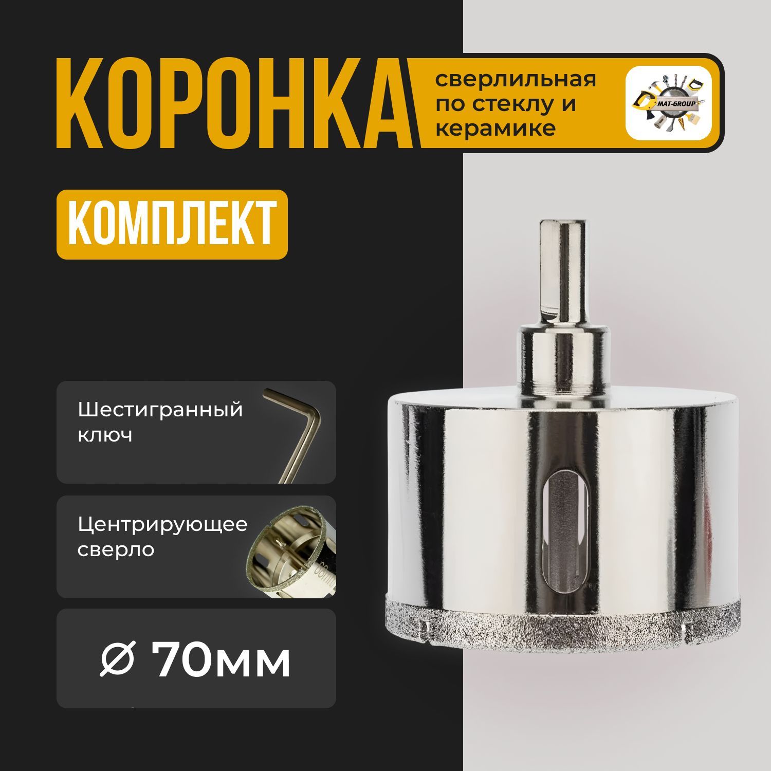 Коронка по стеклу и керамограниту с центр. сверлом 70мм / Коронка алмазная для стекла и керамики с алмазным напылением 70мм