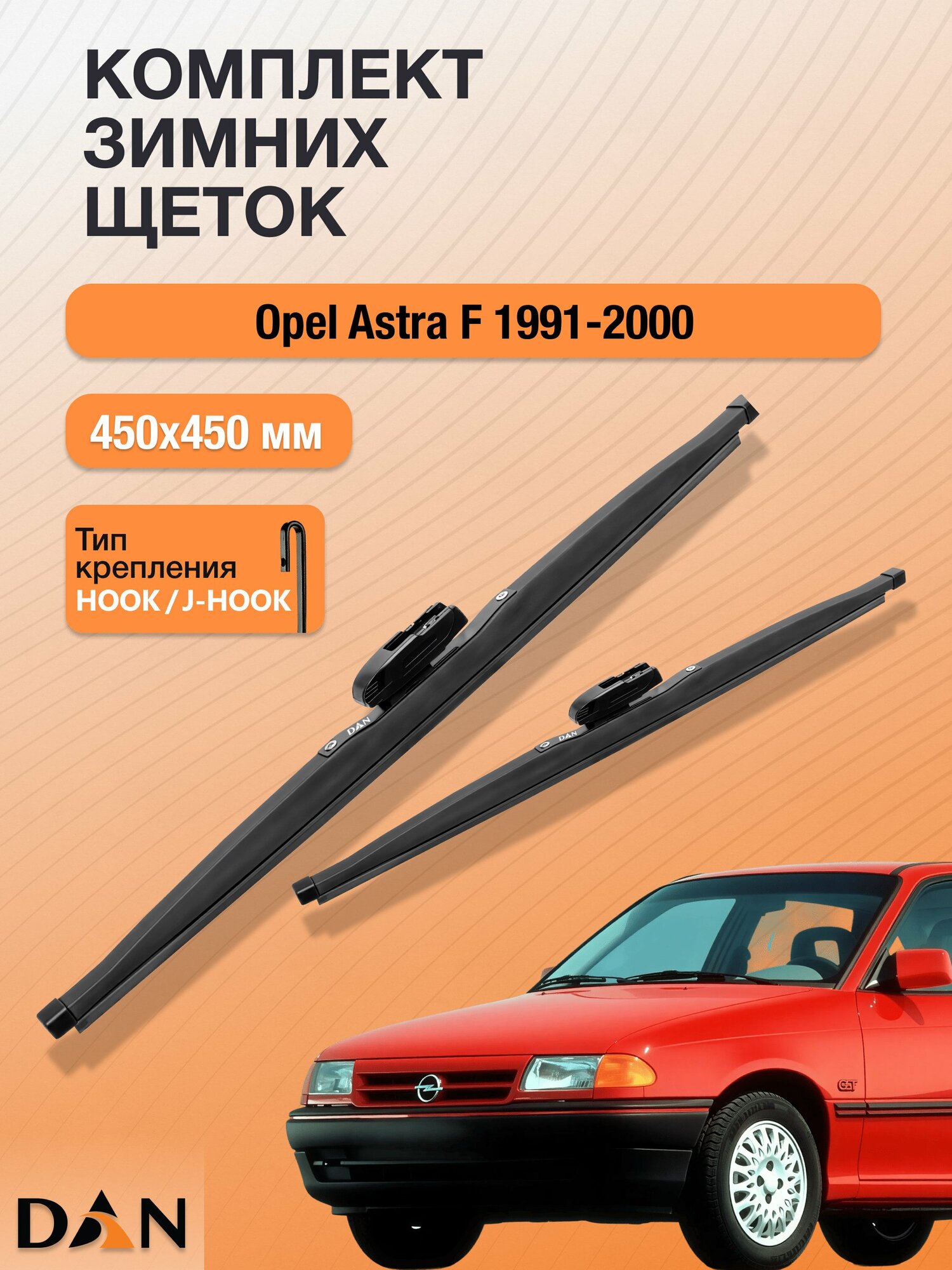 Дворники для Opel Astra F / 1991-2000 / Комплект зимних щеток стеклоочистителя 450 450 мм Опель Астра DW450+DW450 DAN
