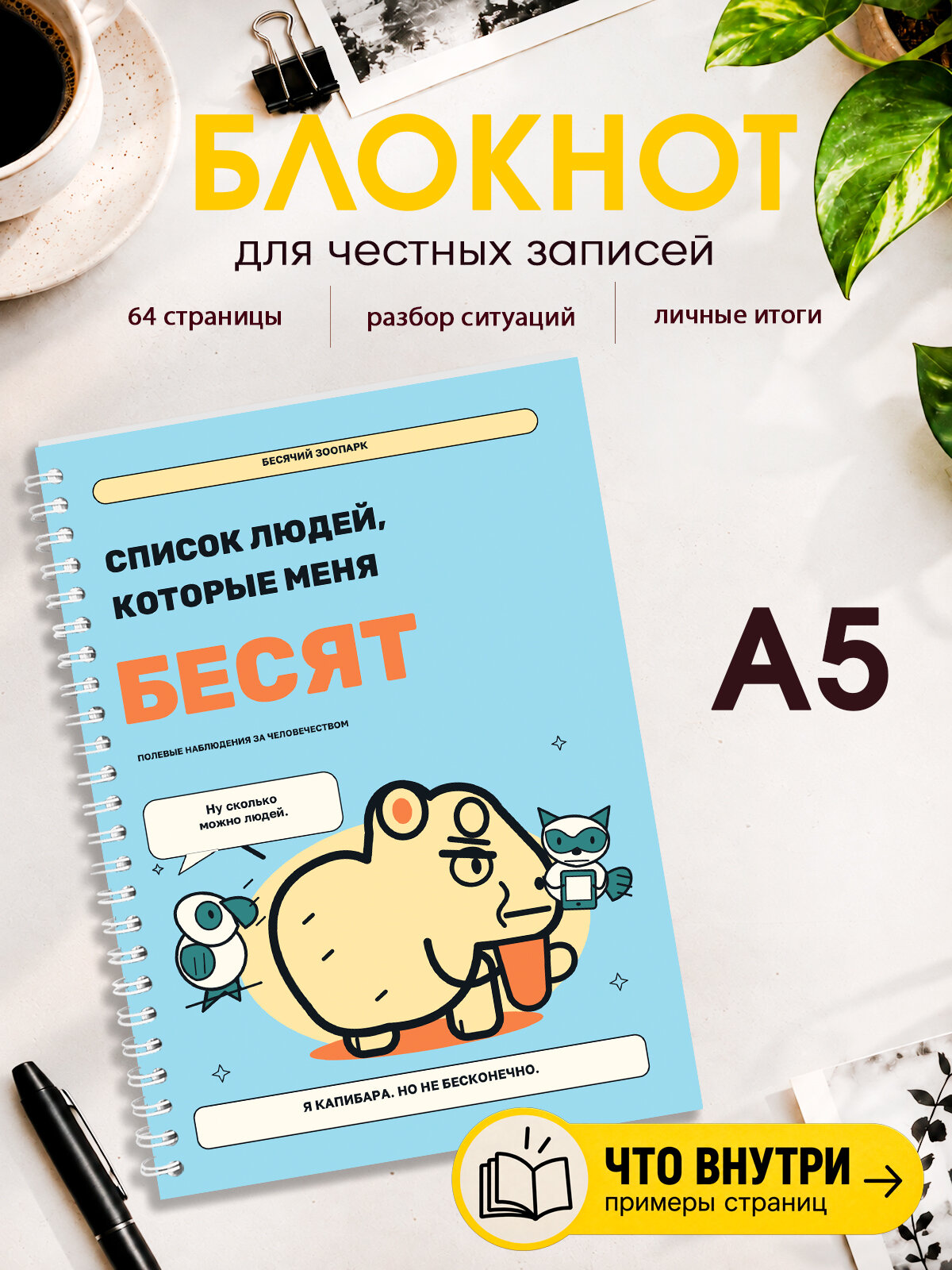 Блокнот Список людей, которые меня бесят. Бесячий зоопарк