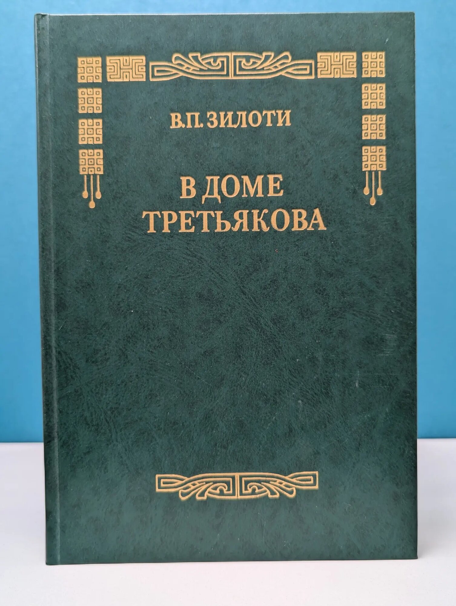 В доме Третьякова Зилоти Вера Павловна 1998