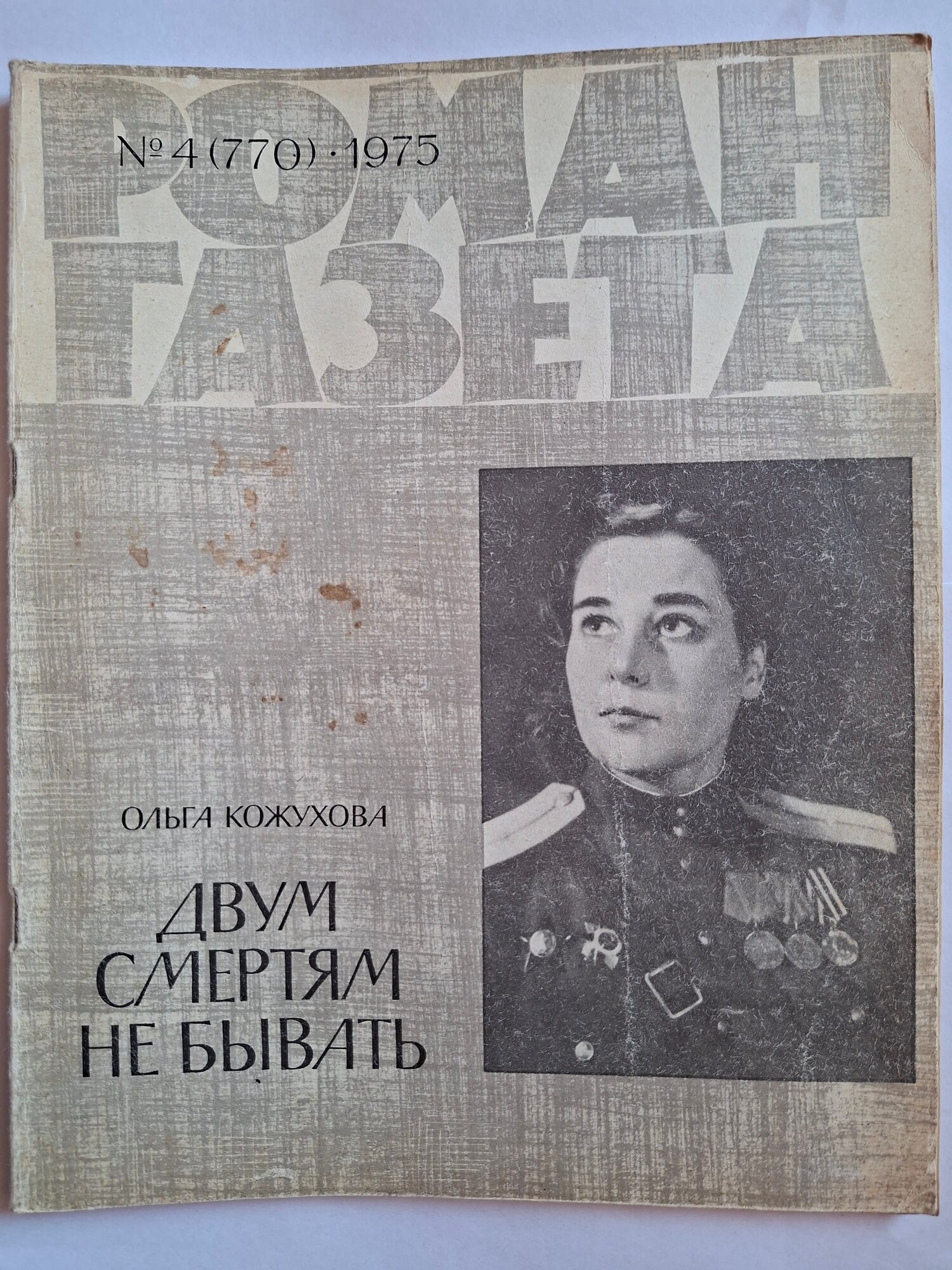 Журнал Роман-газета . Выпуск 4 (770) 1975г. Ольга Кожухова. Двум смертям не бывать.