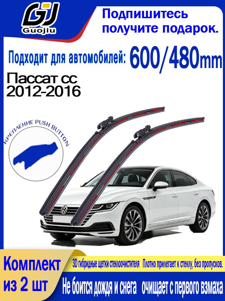 Комплект щеток стеклоочистителя Пассат cc(2012-2016) (600мм 480мм / 3D-композитные щетки стеклоочистителя качественные резинки, надёжное красными "когтями")