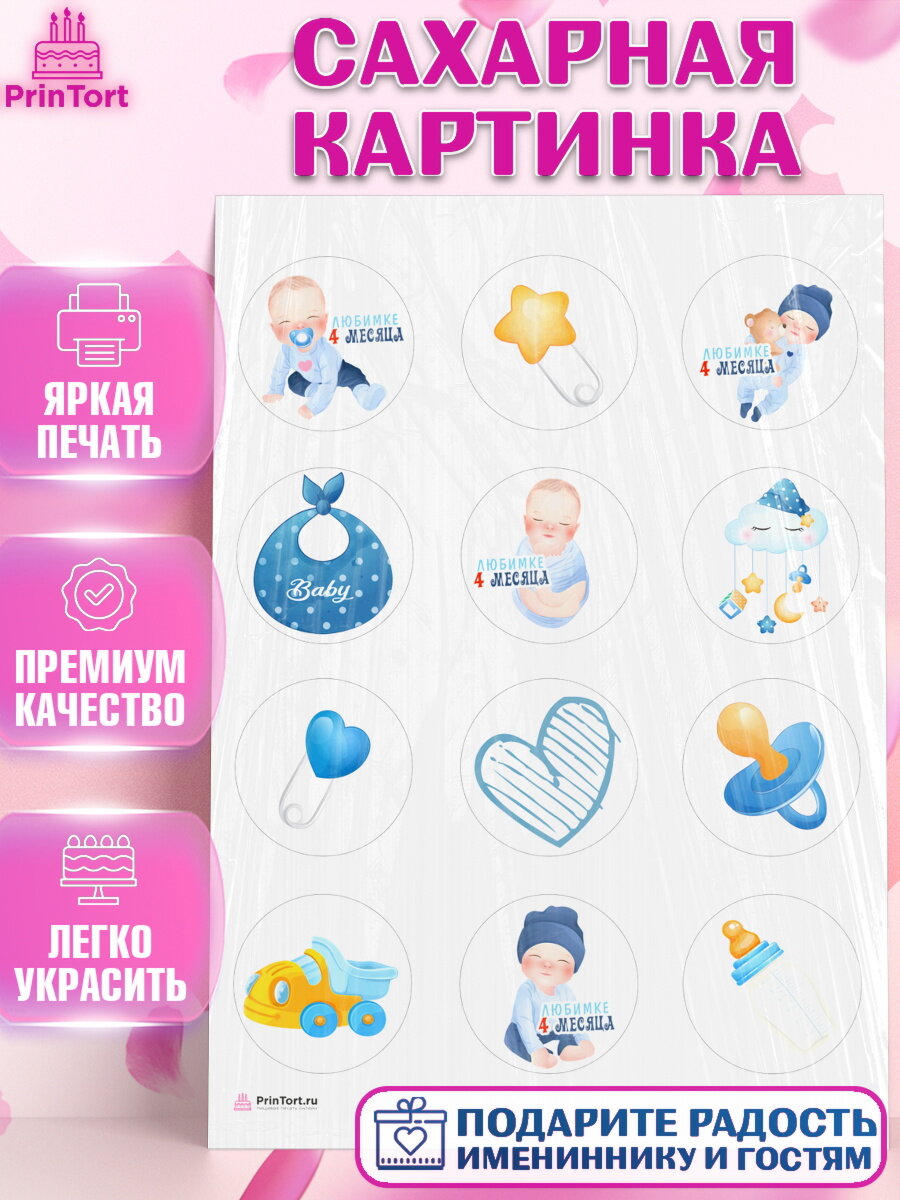 Сахарная картинка для торта Мальчику 4 месяца. Украшения для торта мальчику на День Рождения. Декор для выпечки PrinTort