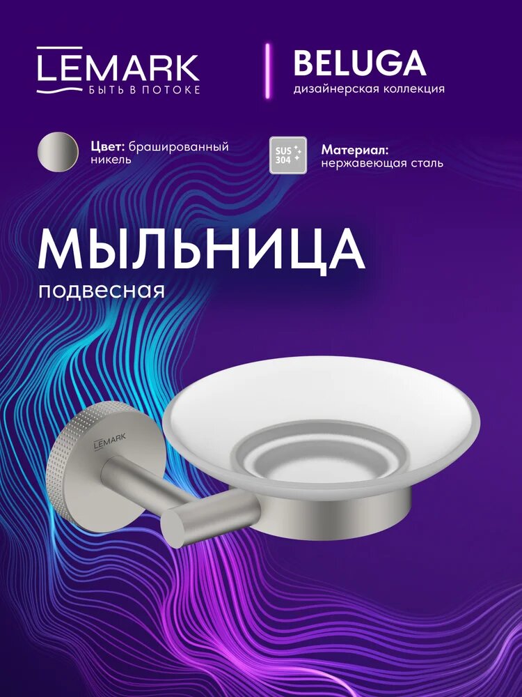 "Белуга" Мыльница Lemark Beluga для ванной и кухни, настенная, подвесная, сталь, стекло, брашированный никель LMA-8031S-BN