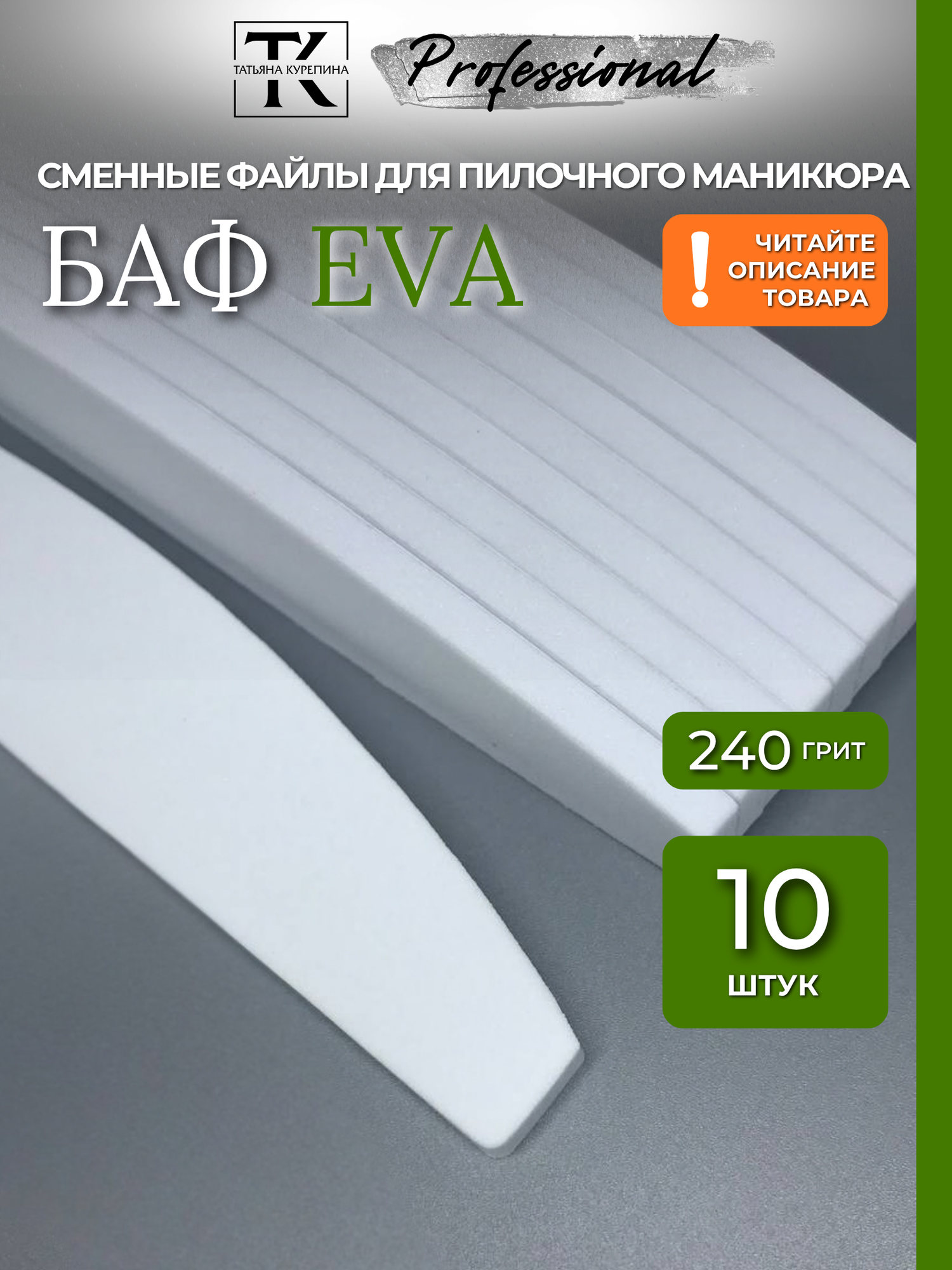 Баф EVA 10 шт /240 грит/ сменные файлы для пилочного маникюра, с 1 основой