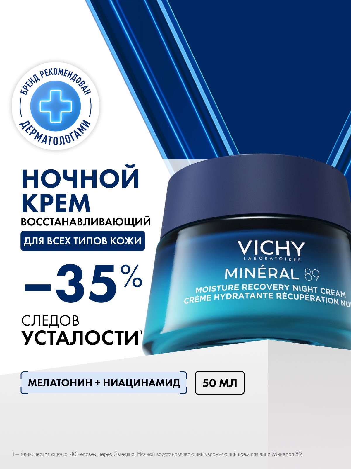 Vichy Mineral 89 Ночной восстанавливающий увлажняющий крем для кожи лица с мелатонином и гиалуроновой кислотой, 50 мл