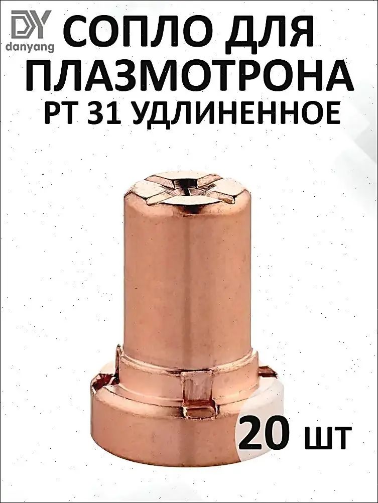 Комплект для плазмореза Сопло удлиненное РТ31 20шт