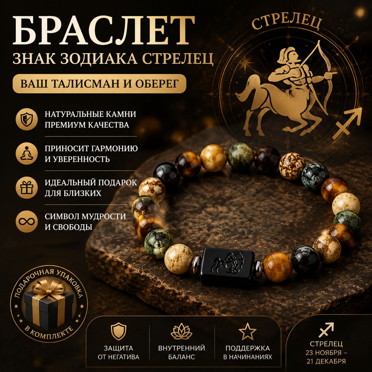 Браслет-амулет Стрельца
