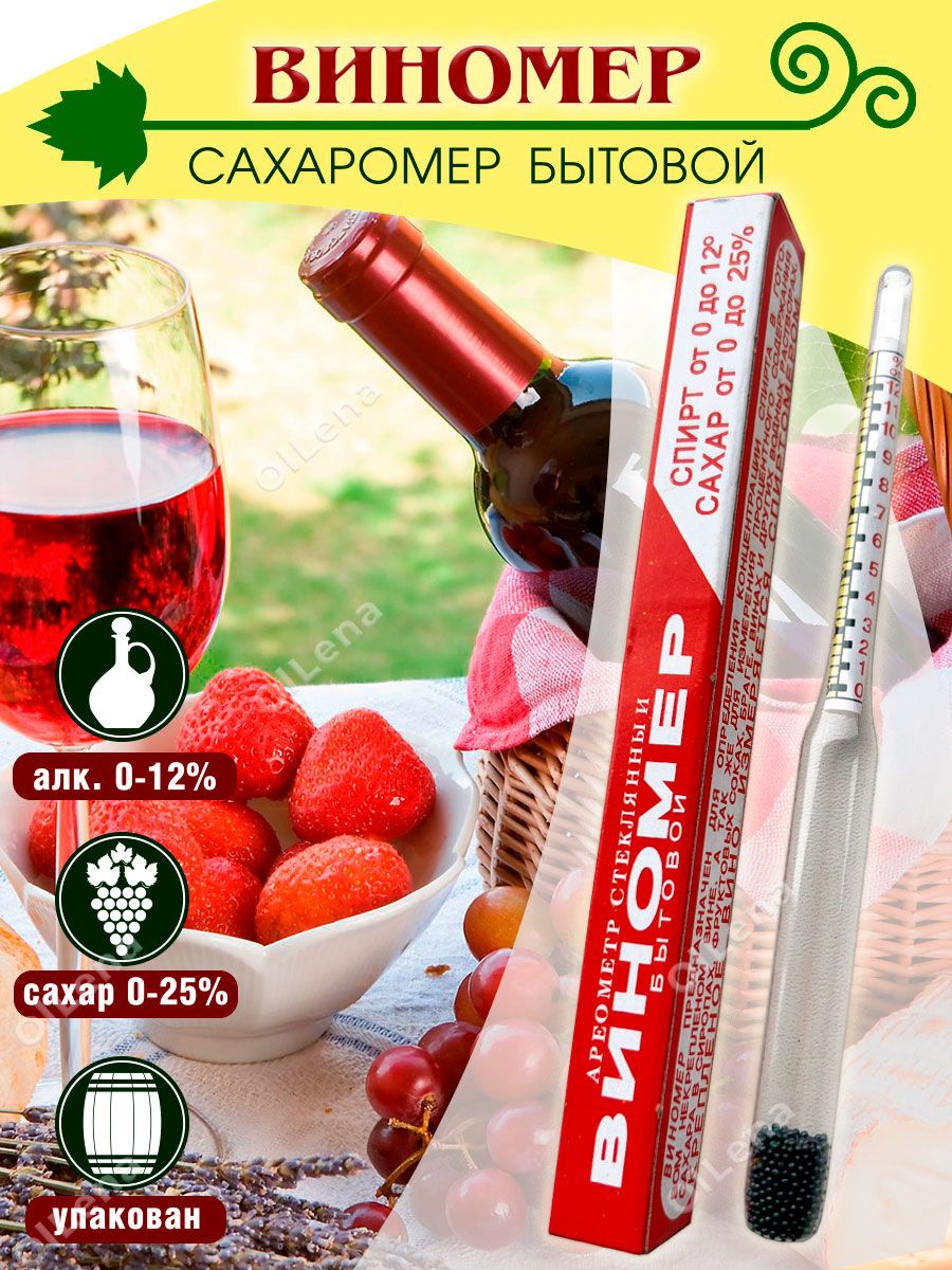 OlLena / Виномер бытовой, сахаромер, для наливок, для вина