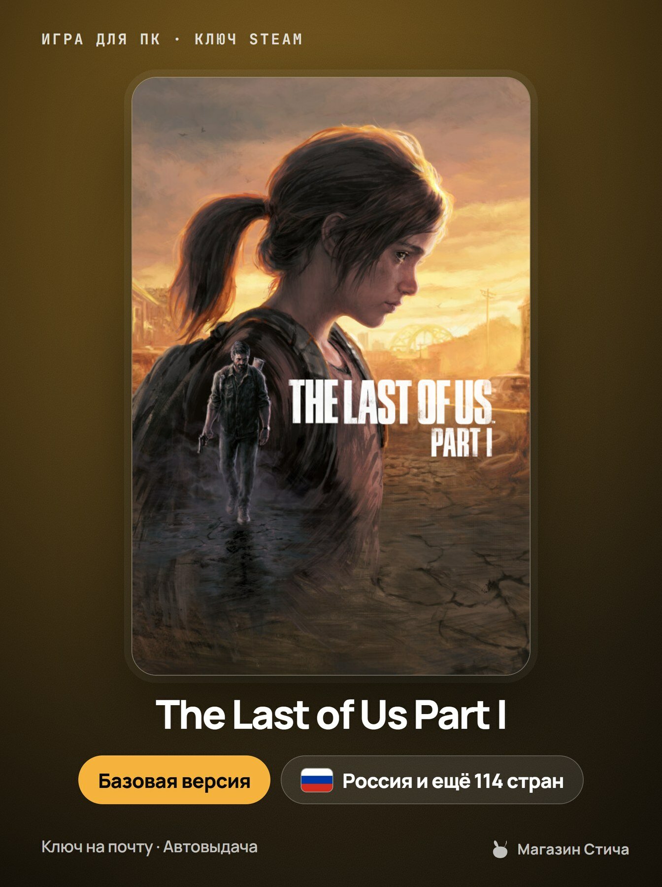 Игра The Last of Us Part I для ПК — цифровой ключ активации Steam, Россия и ещё 114 стран