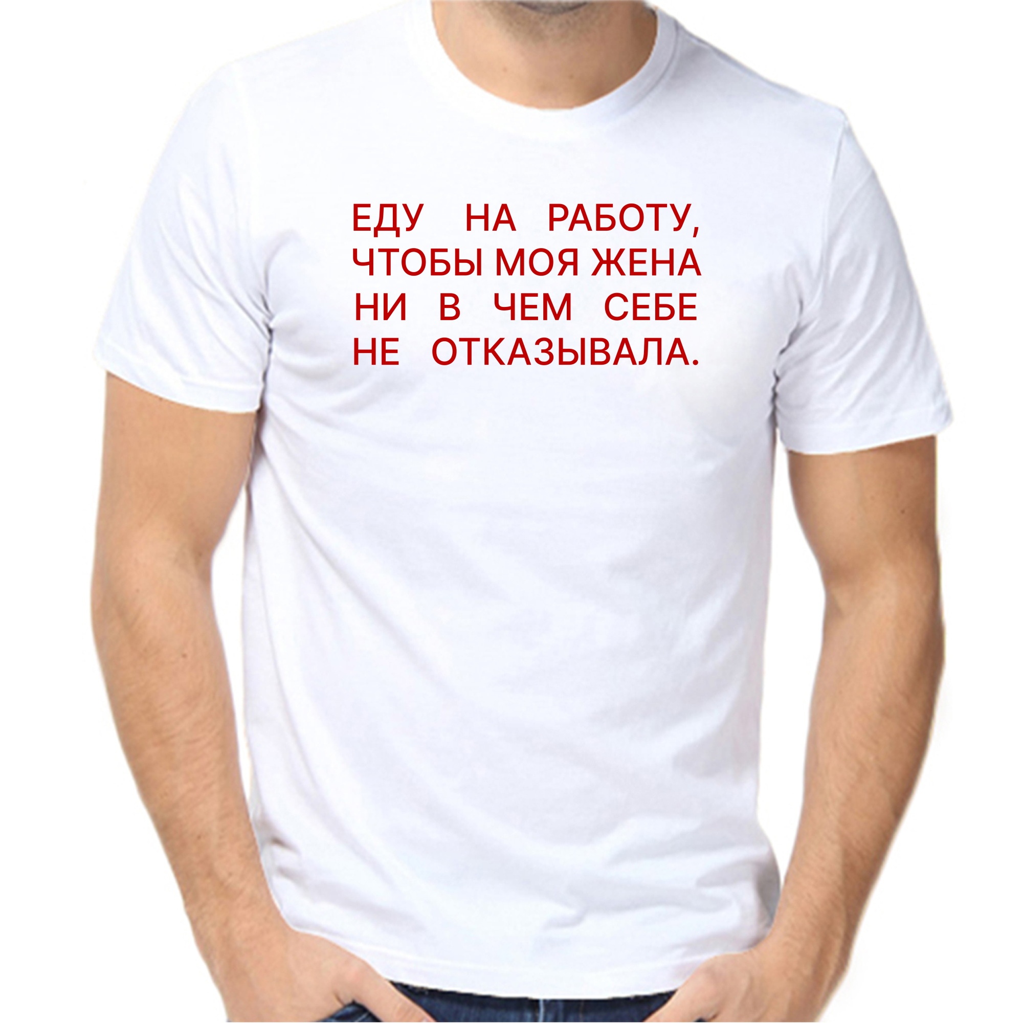 Футболка еду на работу чтобы моя жена
