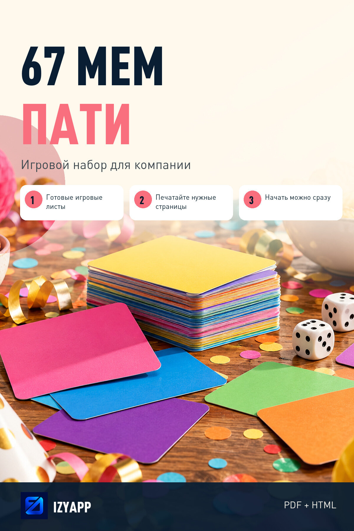 67 Мем-пати — игры, декор и сценарий праздника, PDF A4, 22 страницы