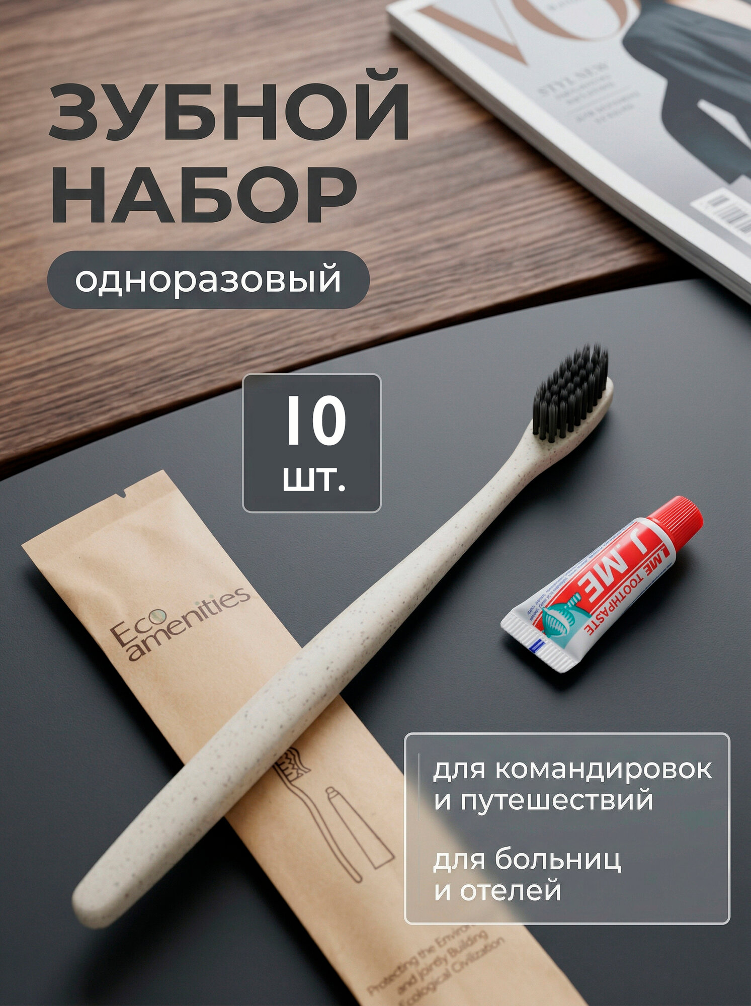Одноразовые зубные щетки с пастой 10 штук эко