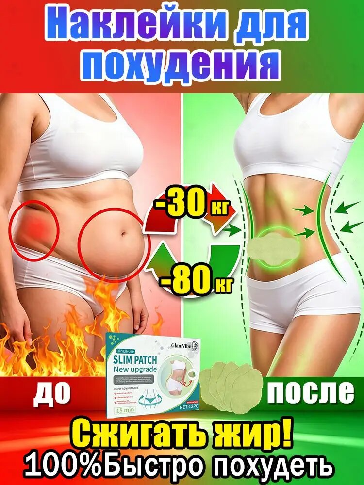 Glamvibe Пластырь для похудения 13см Х 17 см