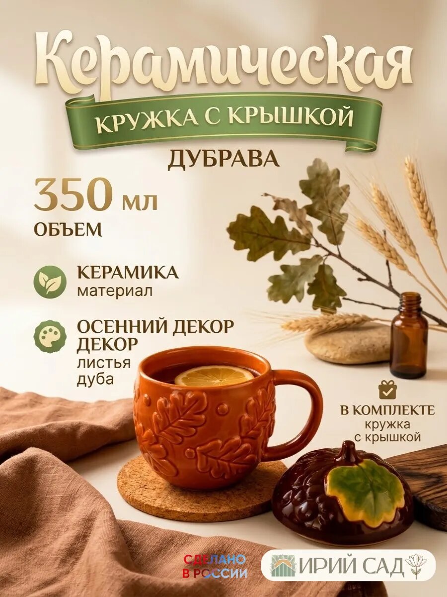 Кружка для чая и кофе с крышкой осенняя большая с рельефным узором Дубрава, объем 350 мл