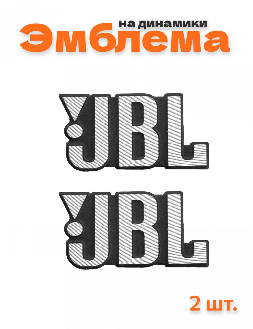 Эмблема на динамики автомобильные для JBL 2 шт.