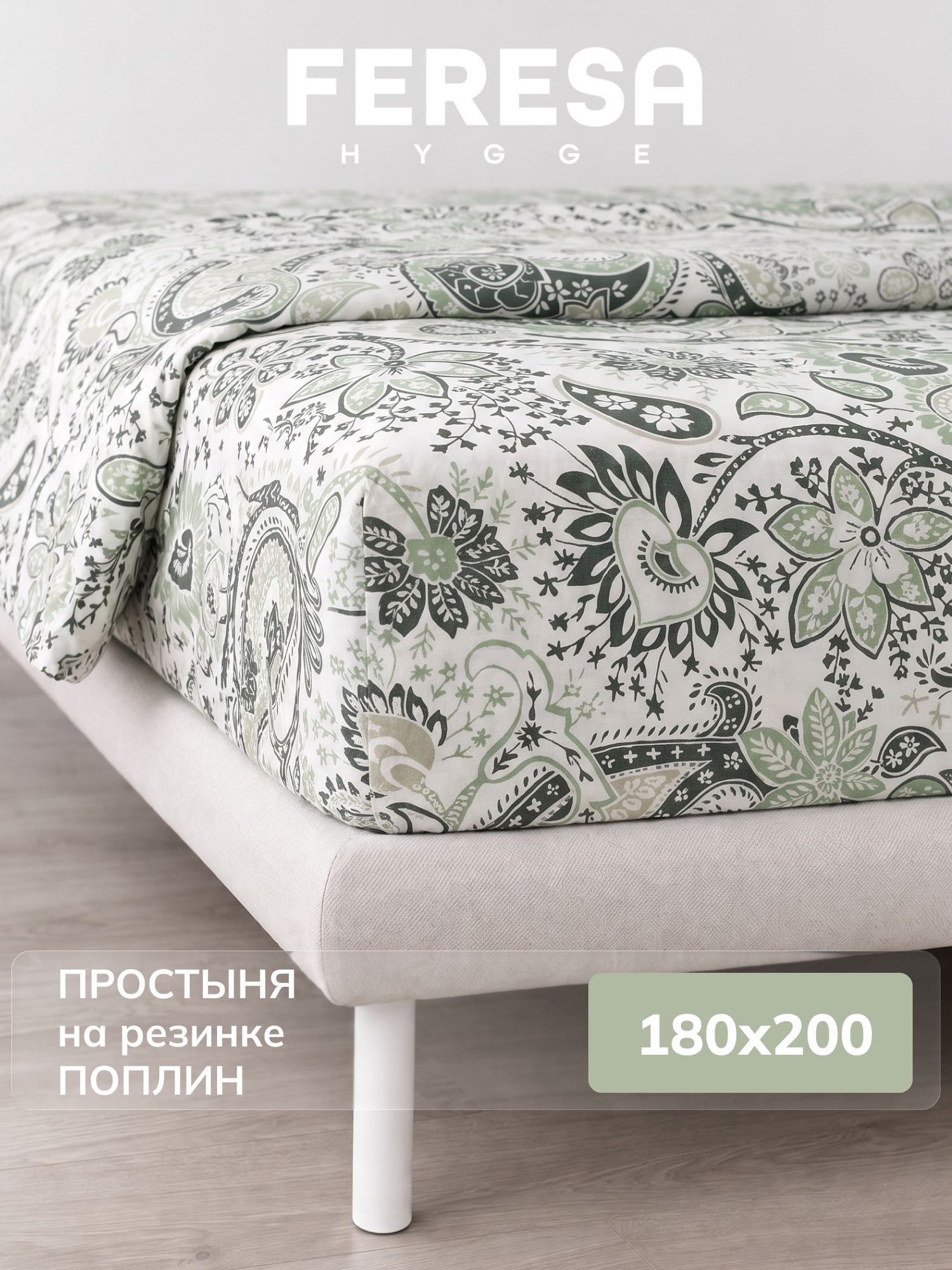 Feresa hygge Простыня на резинке 180x200 см поплин, белый, зеленый без рисунка