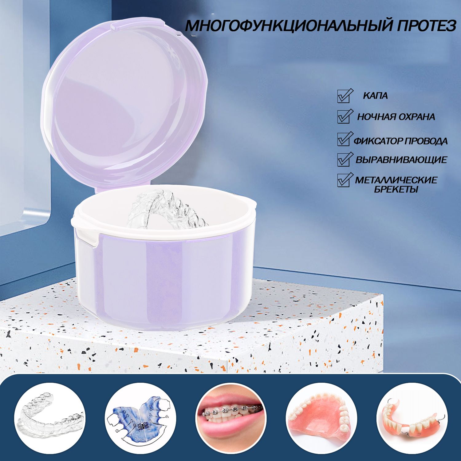 Контейнер для зубных протезов, капы, Белый, 1, аксессуар для кухни, приготовления и сервировки