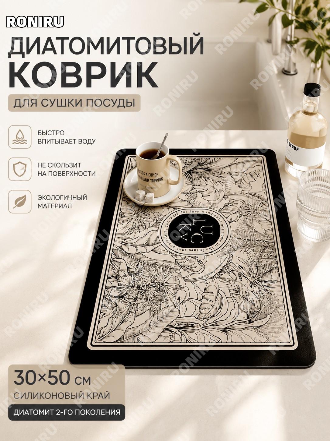 Кухонный коврик для сушки посуды 26.516LSD-5 30×50 см из диатомовой грязи, второй вариант для столешницы и ванной