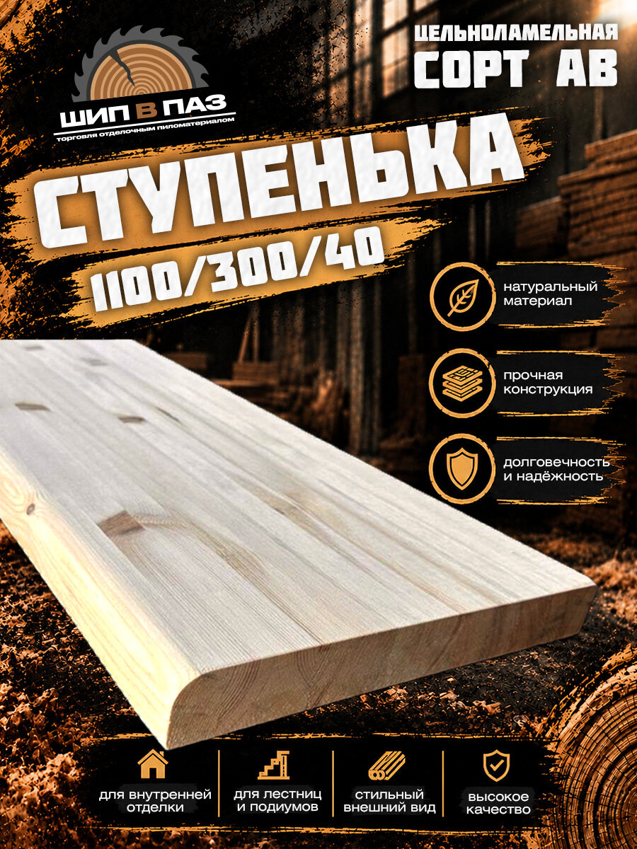 Ступень деревянная цельноламельная 1100/300/40 мм, хвоя (ель/сосна), сорт АВ, для внутренних лестниц