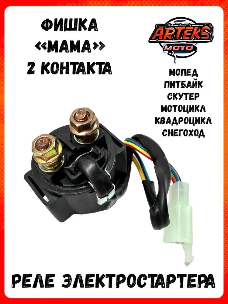 Реле электростартера для скутера мопеда квадроцикла мотоцикла снегохода фишка мама 2 контакта 139QMB 152QMI 157QMJ