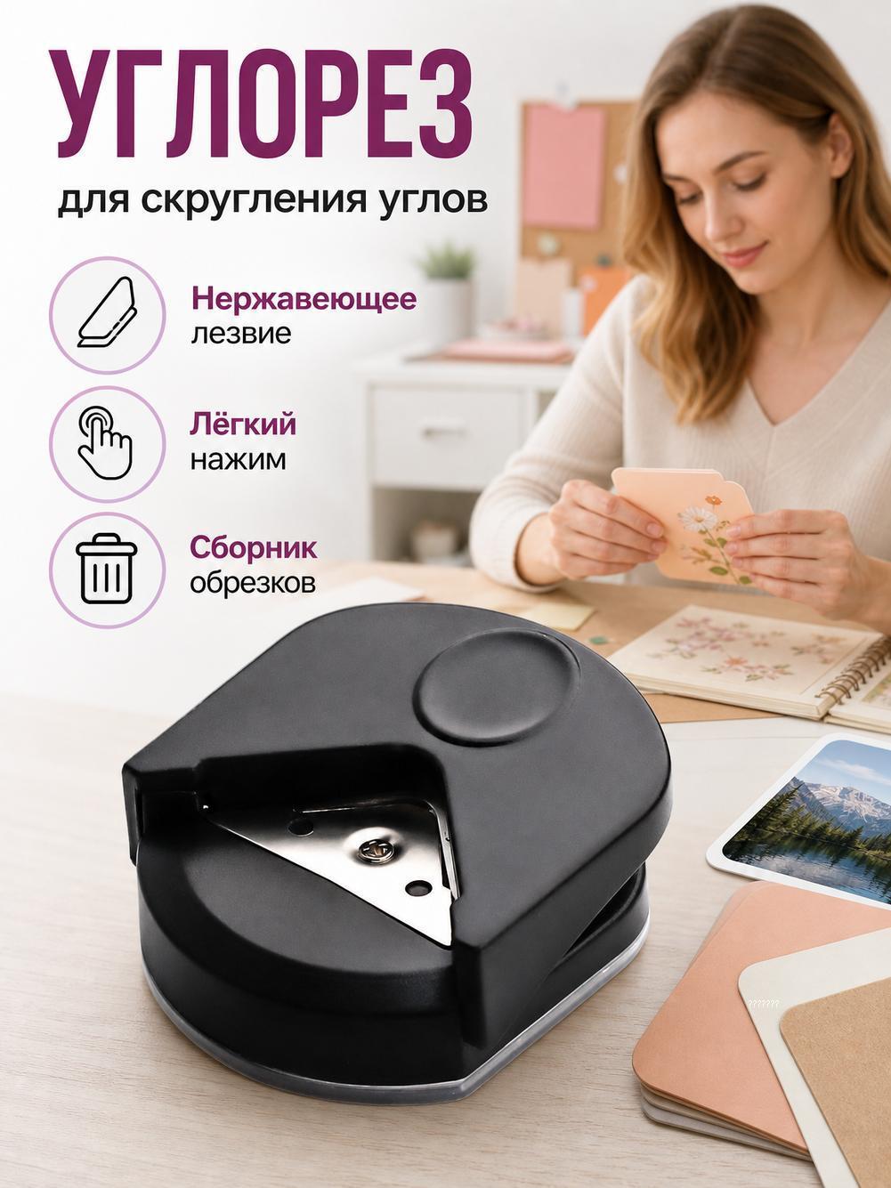 Обрезчик углов, радиус 4 мм, для скрапбукинга, черный