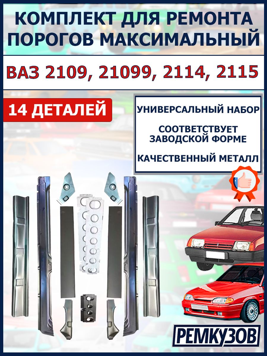 Комплект для ремонта порогов ВАЗ 2109, 21099, 2114, 2115 металл (Пороги наружные и внутренние + соединители + усилители + поддомкратники)