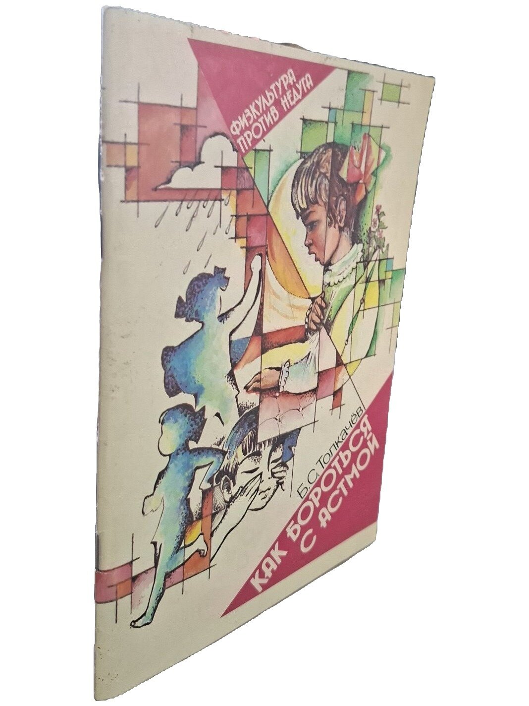 Как бороться с астмой. Толкачев Борис Сергеевич. Советский спорт. 1989. Мягкая обложка. 60 стр