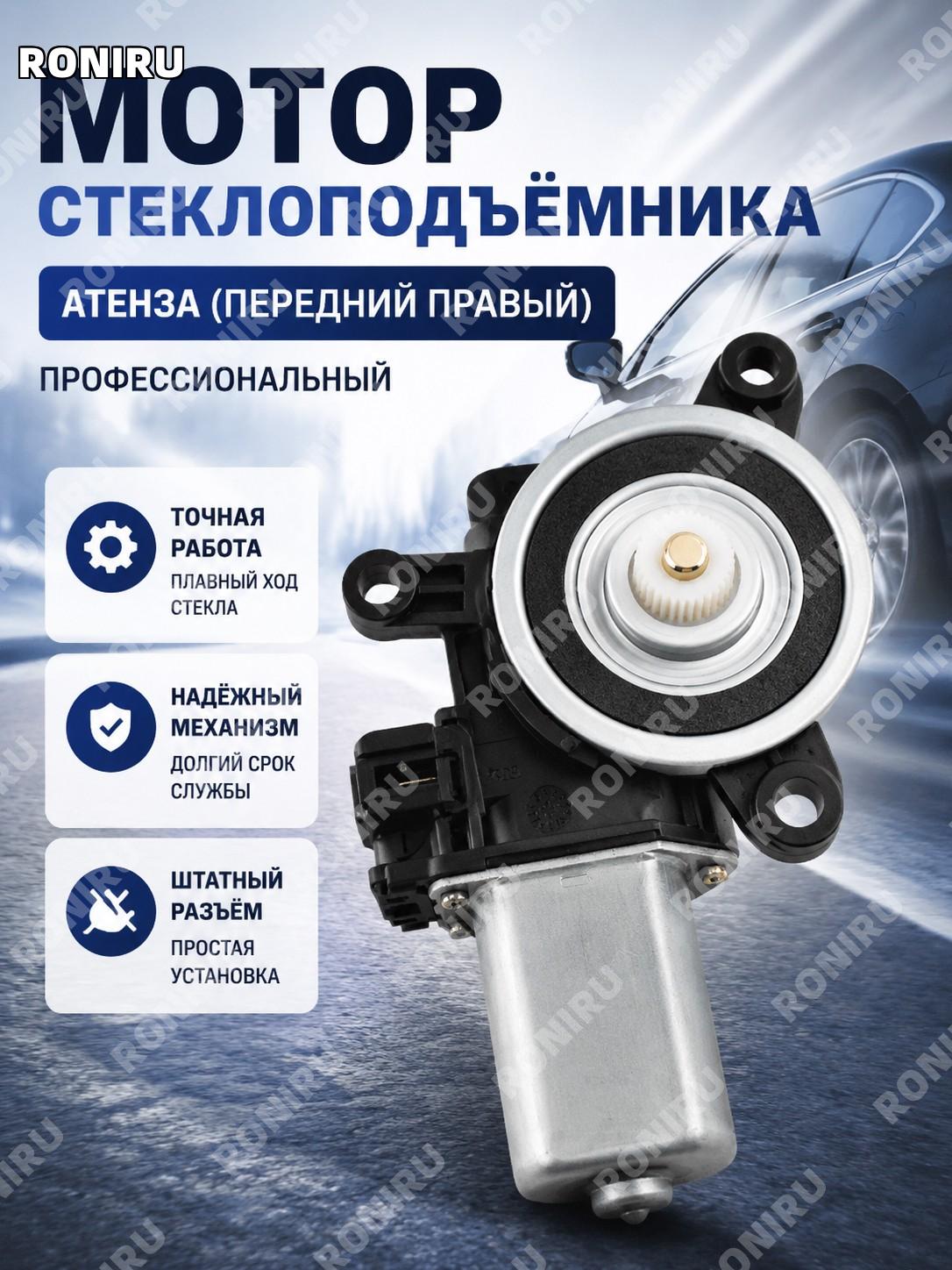 Электромотор стеклоподъемника передний правый для Mazda Atenza, мотор привода окна, замена, передний правый детали