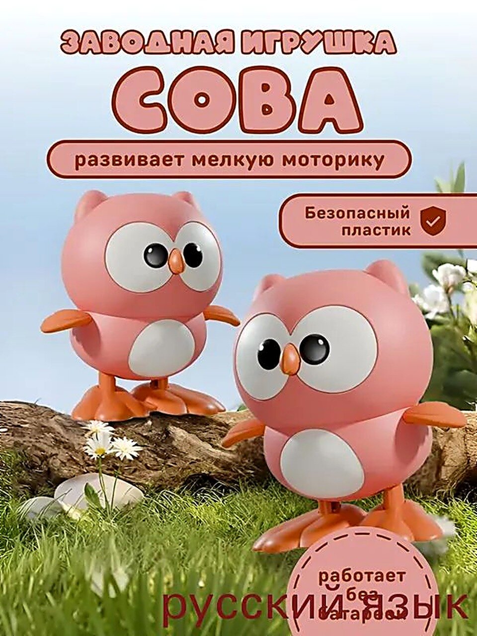 Детская заводная игрушка развивающая для малышей мальчиков и девочек для ребенка до 1 2 года сова