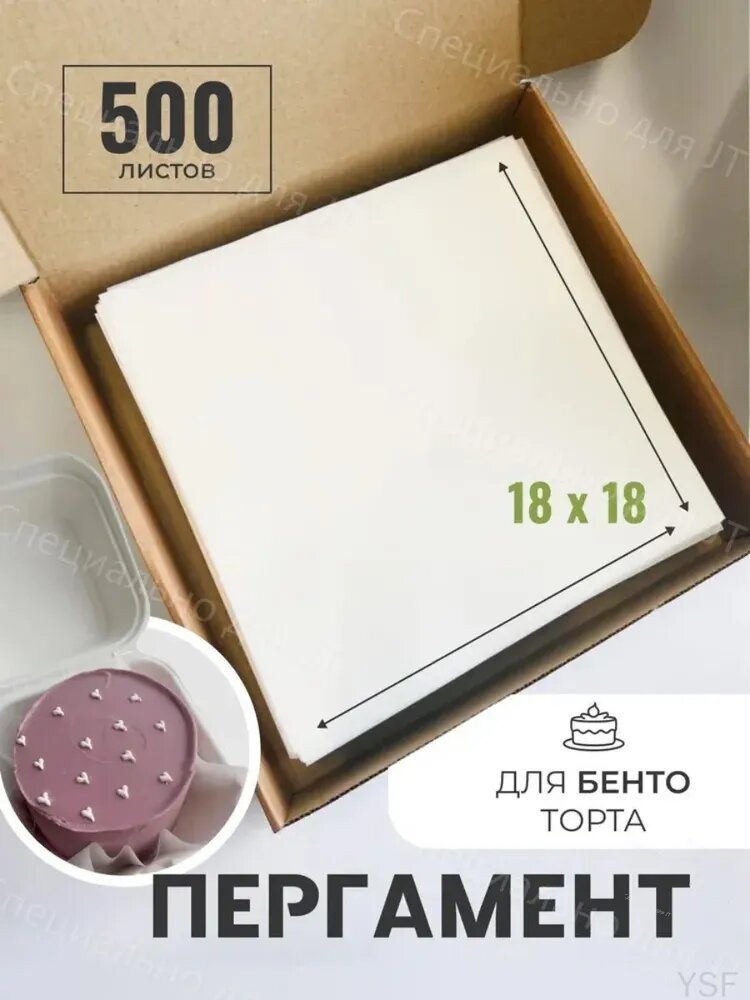 Бумага пищевая 0.18 м х 18 см, 500 шт, для выпечки и кухни, пергамент для приготовления еды