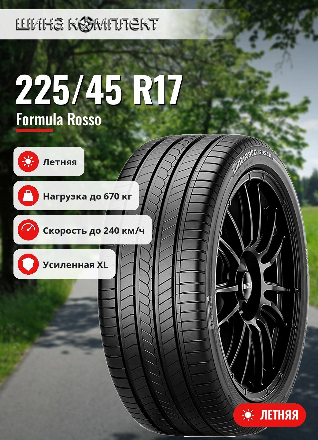Автомобильная шина Formula Rosso 225/45 R17 94V XL летняя для легкового автомобиля