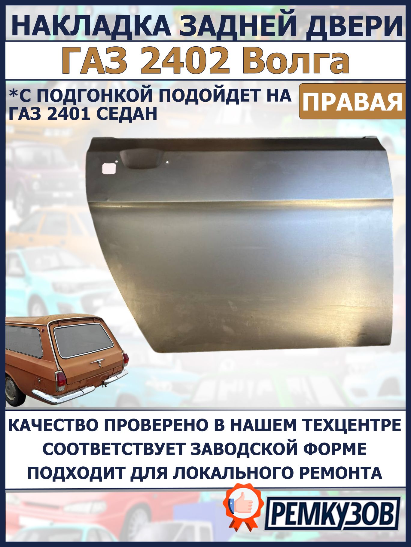 Накладка задней правой двери ГАЗ 2402 Волга