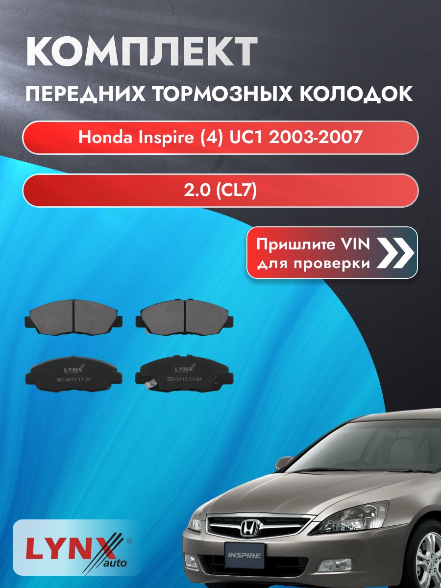 Комплект передних колодок для Honda Inspire (4) UC1 / 2003-2007 / 2.0 (CL7) (K20A6) Хонда Инспайр ВD-3410
