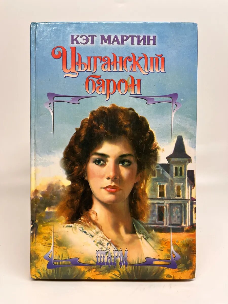 Кэт Мартин. Шарм. Цыганский барон