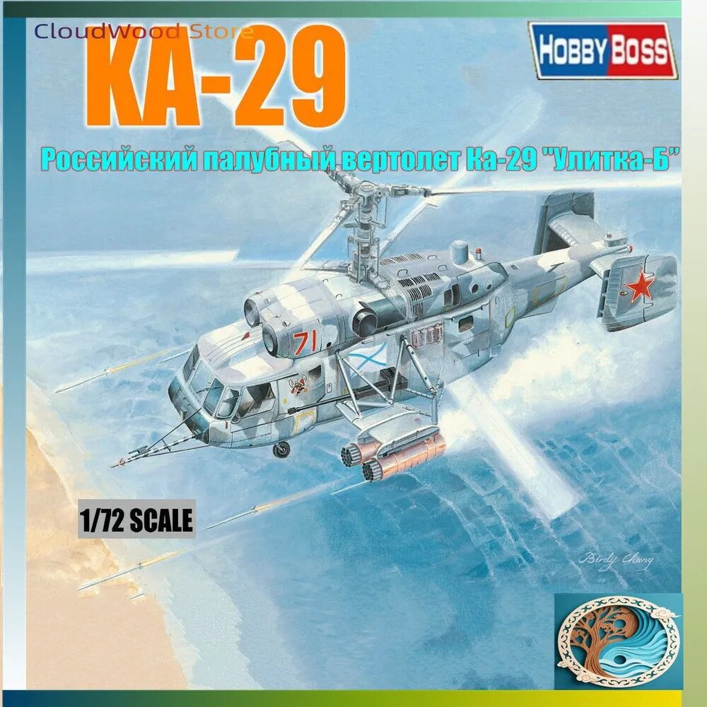 Сборная модель вертолёта Ка29 УлиткаБ, 1/72, HOBBY BOSS 87227, качественный премиумнабор-2026 год полное производство