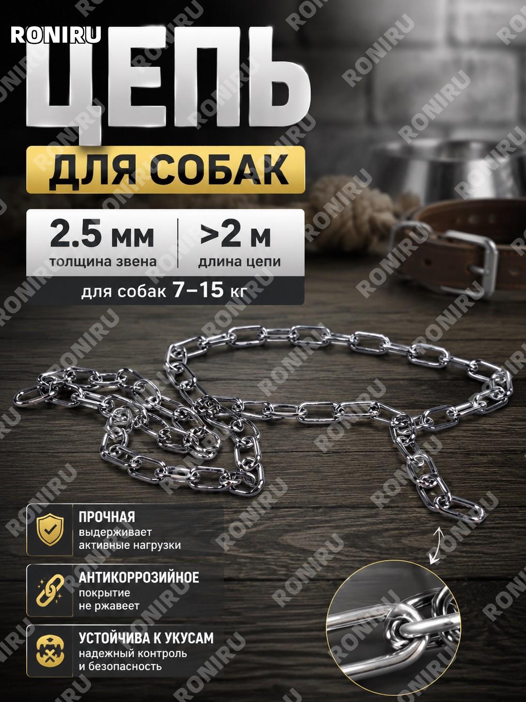 Цепь для собак 2,5 мм более 2 м, одинарная без карабина, для собак 7-15 цзиней, длинный поводок-цепочка для дома