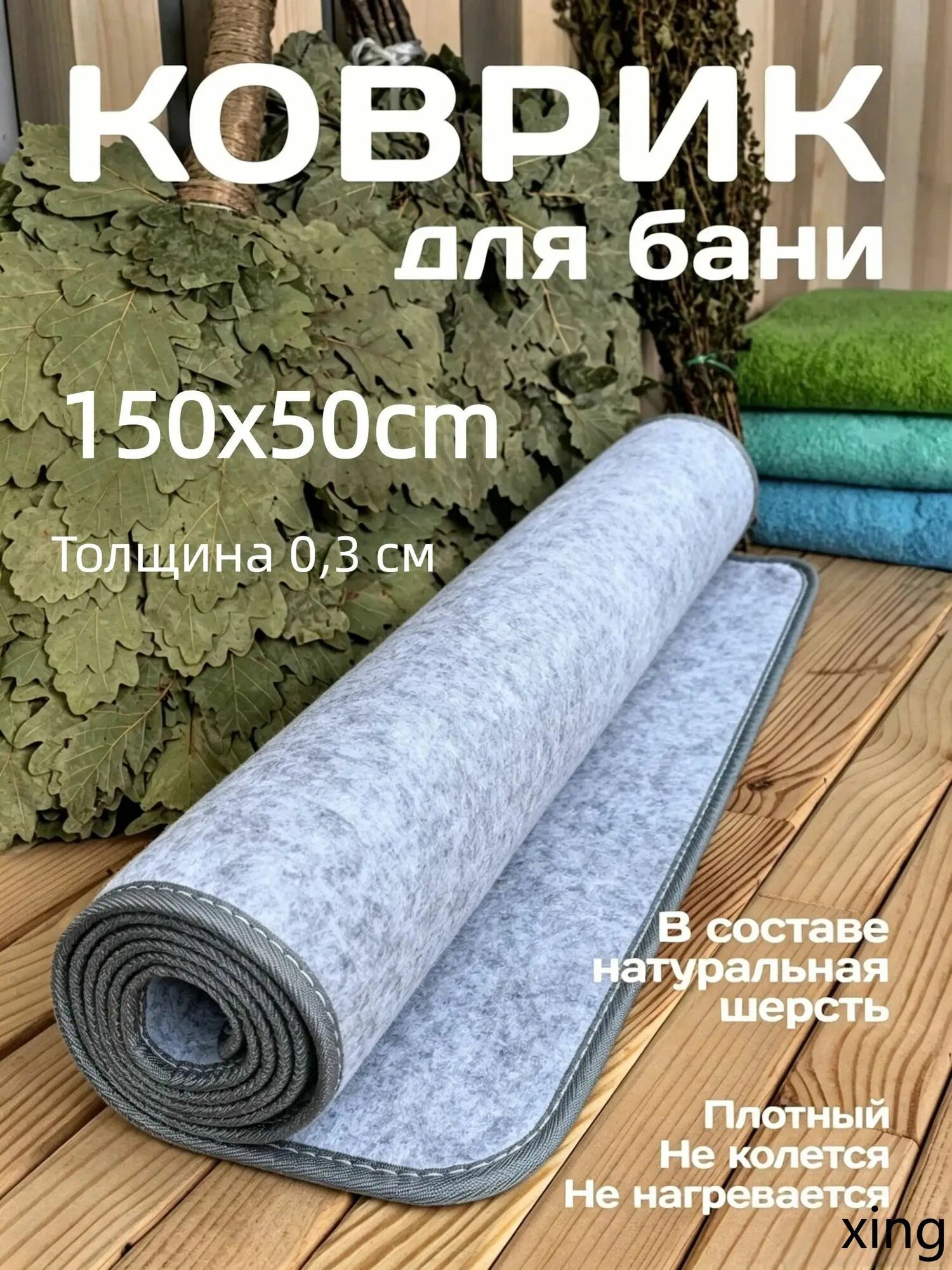 Коврик для бани и сауны банные принадлежности 150x50cm Толщина 0,3 см