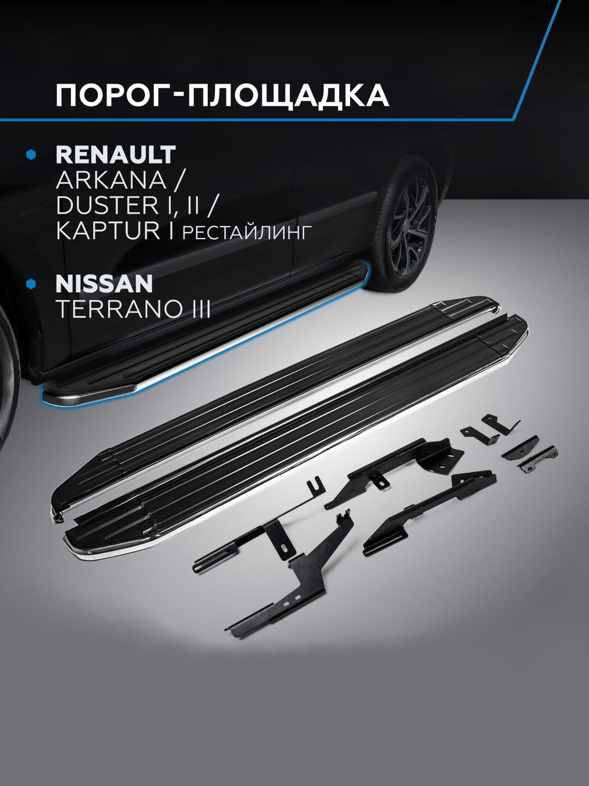 Пороги подножки "Premium" для Nissan Terrano 2014-/Renault Arkana 2019-/Samsung XM3 2020-/Duster 2011-/Kaptur 2020-/Ниссан Террано/ Рено Аркана, Дастер, Каптюр, Самсунг ХМ3
