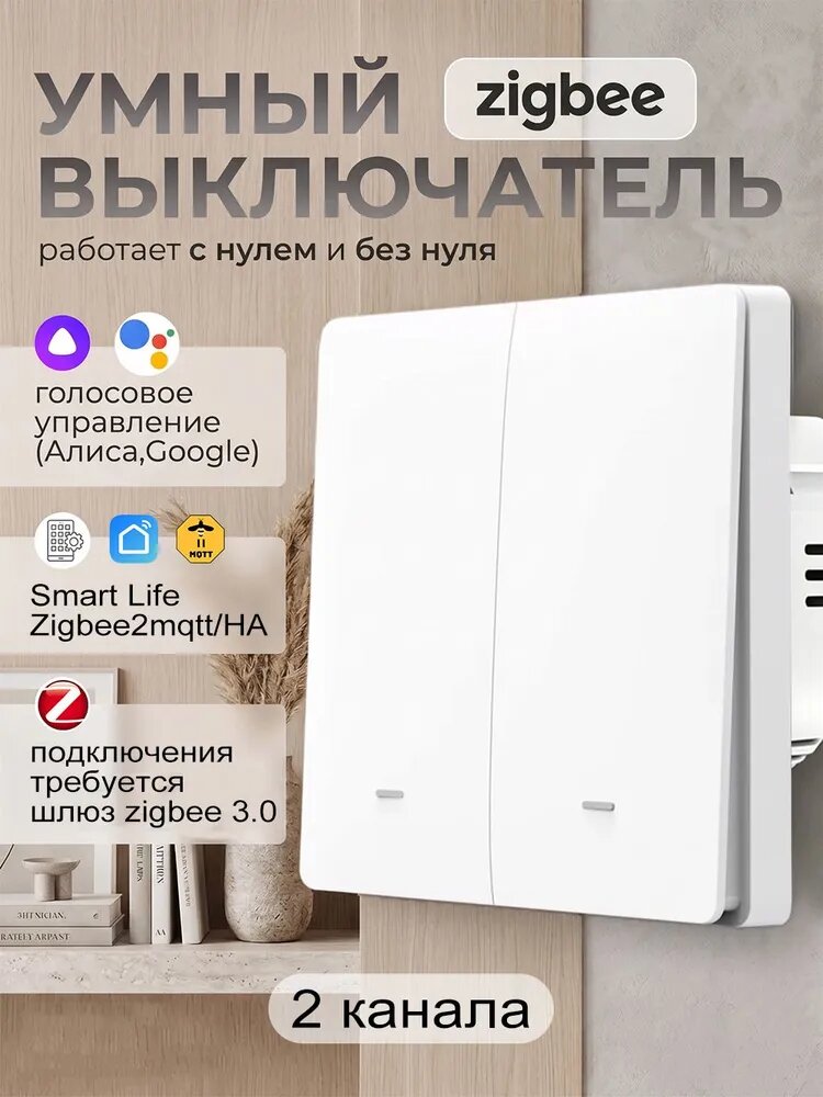 Умный выключатель Zigbee с Алисой, работает с нулем и без нуля