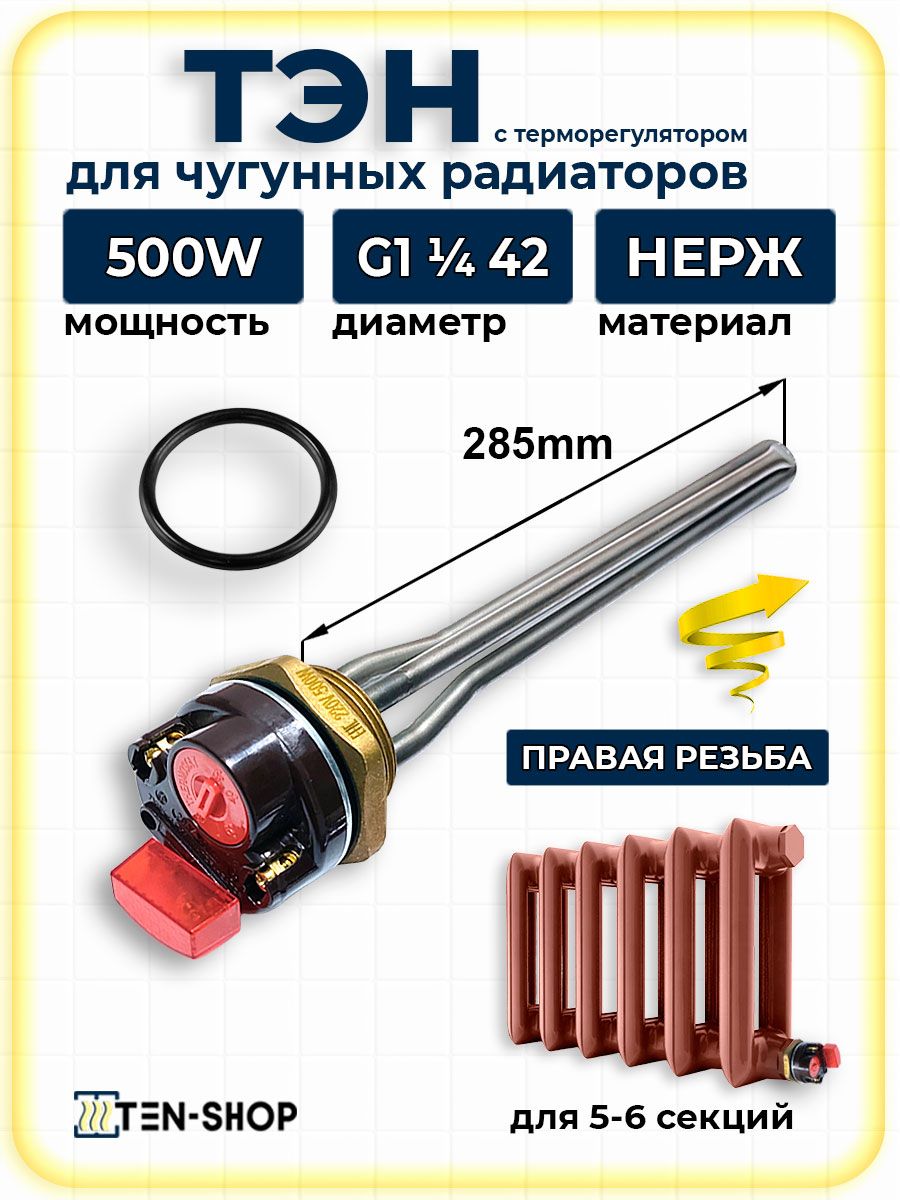 ТЭН для радиатора чугунного 0,5кВт. 220В. с терморегулятором, правая резьба G1 1/4 (42мм) нержавеющая сталь